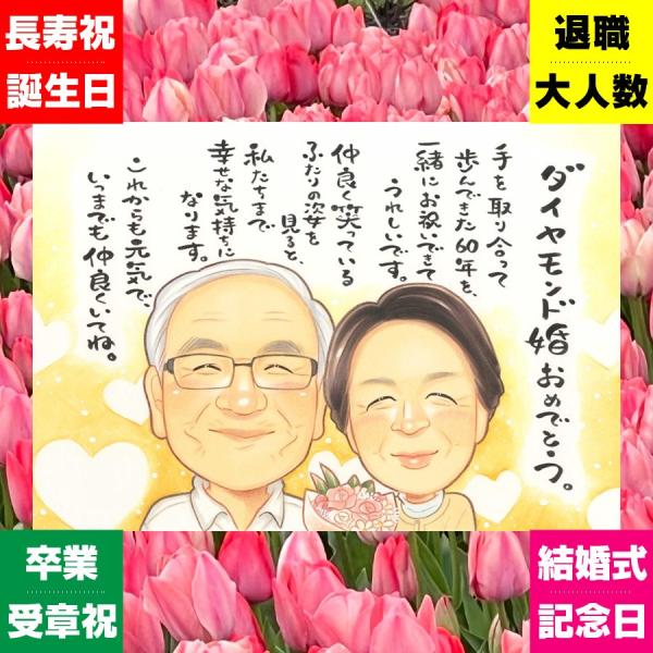 ・下描き満足保証・納期厳守・人気の似顔絵作家ずっと飾れる満足度の高い似顔絵をお届けします【ご利用の多いシーン】お祝い プレゼント 贈り物 ギフト 贈呈用 還暦 古希 喜寿 傘寿 米寿 卒寿 白寿 百寿 長寿 結婚記念日 金婚式 結婚50周年...