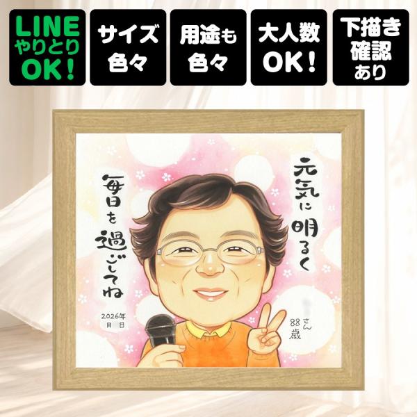 ・下描き満足保証・納期厳守・人気の似顔絵作家ずっと飾れる満足度の高い似顔絵をお届けします【ご利用の多いシーン】お祝い プレゼント 贈り物 ギフト 贈呈用 還暦 古希 喜寿 傘寿 米寿 卒寿 白寿 百寿 長寿 結婚記念日 金婚式 結婚50周年...