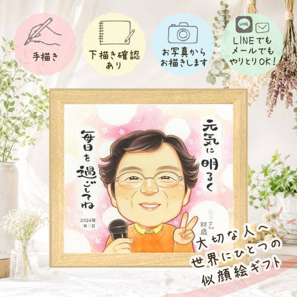 ・下描き満足保証・納期厳守・人気の似顔絵作家ずっと飾れる満足度の高い似顔絵をお届けします【ご利用の多いシーン】お祝い プレゼント 贈り物 ギフト 贈呈用 還暦 古希 喜寿 傘寿 米寿 卒寿 白寿 百寿 長寿 結婚記念日 金婚式 結婚50周年...