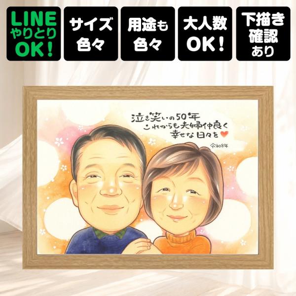 ・下描き満足保証・納期厳守・人気の似顔絵作家ずっと飾れる満足度の高い似顔絵をお届けします【ご利用の多いシーン】お祝い プレゼント 贈り物 ギフト 贈呈用 還暦 古希 喜寿 傘寿 米寿 卒寿 白寿 百寿 長寿 結婚記念日 金婚式 結婚50周年...