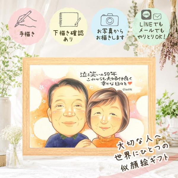 ・下描き満足保証・納期厳守・人気の似顔絵作家ずっと飾れる満足度の高い似顔絵をお届けします【ご利用の多いシーン】お祝い プレゼント 贈り物 ギフト 贈呈用 還暦 古希 喜寿 傘寿 米寿 卒寿 白寿 百寿 長寿 結婚記念日 金婚式 結婚50周年...