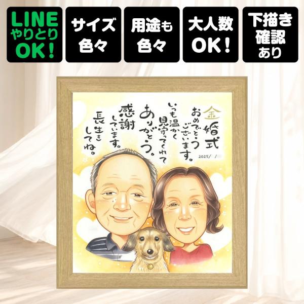 ・下描き満足保証・納期厳守・人気の似顔絵作家ずっと飾れる満足度の高い似顔絵をお届けします【ご利用の多いシーン】お祝い プレゼント 贈り物 ギフト 贈呈用 還暦 古希 喜寿 傘寿 米寿 卒寿 白寿 百寿 長寿 結婚記念日 金婚式 結婚50周年...