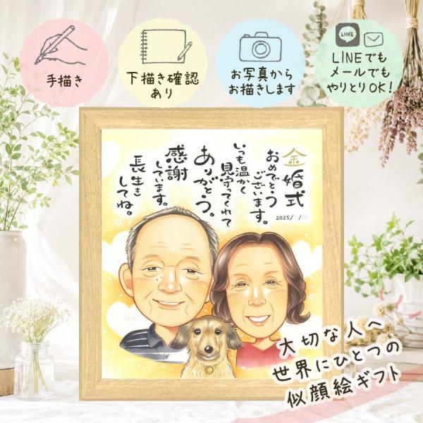 ・下描き満足保証・納期厳守・人気の似顔絵作家ずっと飾れる満足度の高い似顔絵をお届けします【ご利用の多いシーン】お祝い プレゼント 贈り物 ギフト 贈呈用 還暦 古希 喜寿 傘寿 米寿 卒寿 白寿 百寿 長寿 結婚記念日 金婚式 結婚50周年...