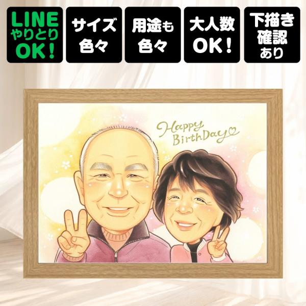 ・下描き満足保証・納期厳守・人気の似顔絵作家ずっと飾れる満足度の高い似顔絵をお届けします【ご利用の多いシーン】お祝い プレゼント 贈り物 ギフト 贈呈用 還暦 古希 喜寿 傘寿 米寿 卒寿 白寿 百寿 長寿 結婚記念日 金婚式 結婚50周年...