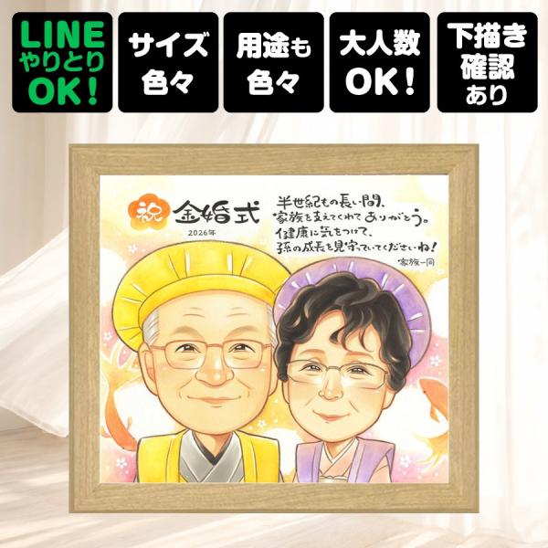 ・下描き満足保証・納期厳守・人気の似顔絵作家ずっと飾れる満足度の高い似顔絵をお届けします【ご利用の多いシーン】お祝い プレゼント 贈り物 ギフト 贈呈用 還暦 古希 喜寿 傘寿 米寿 卒寿 白寿 百寿 長寿 結婚記念日 金婚式 結婚50周年...