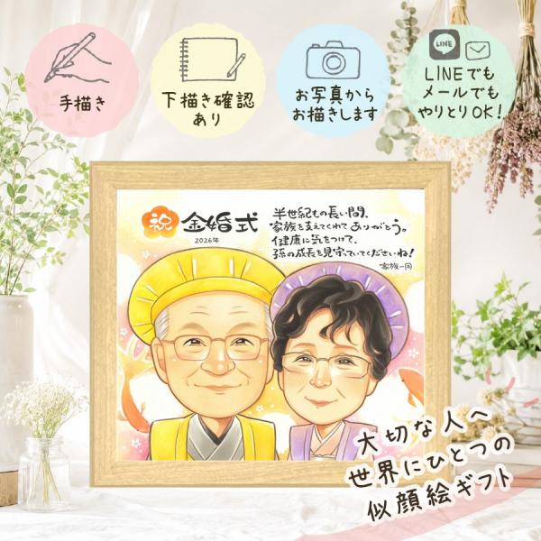 ・下描き満足保証・納期厳守・人気の似顔絵作家ずっと飾れる満足度の高い似顔絵をお届けします【ご利用の多いシーン】お祝い プレゼント 贈り物 ギフト 贈呈用 還暦 古希 喜寿 傘寿 米寿 卒寿 白寿 百寿 長寿 結婚記念日 金婚式 結婚50周年...