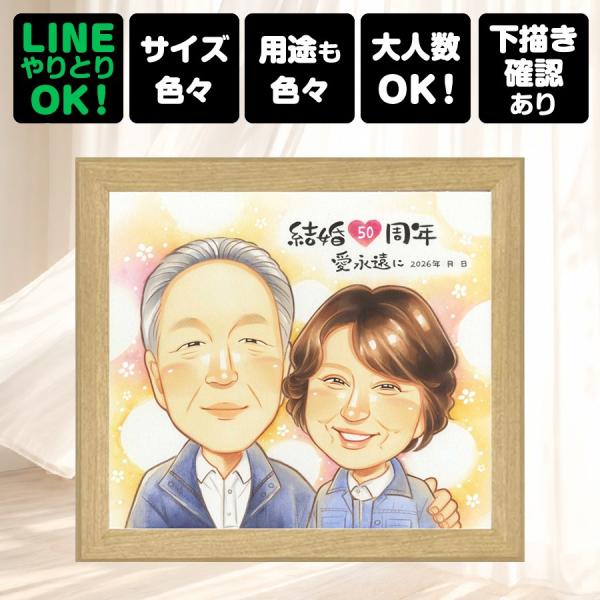 ・下描き満足保証・納期厳守・人気の似顔絵作家ずっと飾れる満足度の高い似顔絵をお届けします【ご利用の多いシーン】お祝い プレゼント 贈り物 ギフト 贈呈用 還暦 古希 喜寿 傘寿 米寿 卒寿 白寿 百寿 長寿 結婚記念日 金婚式 結婚50周年...