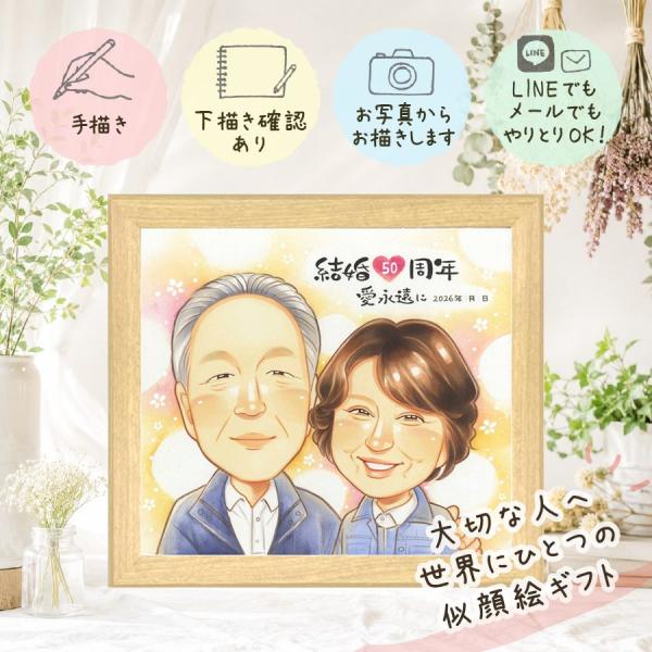 ・下描き満足保証・納期厳守・人気の似顔絵作家ずっと飾れる満足度の高い似顔絵をお届けします【ご利用の多いシーン】お祝い プレゼント 贈り物 ギフト 贈呈用 還暦 古希 喜寿 傘寿 米寿 卒寿 白寿 百寿 長寿 結婚記念日 金婚式 結婚50周年...