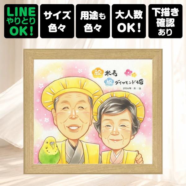 ・下描き満足保証・納期厳守・人気の似顔絵作家ずっと飾れる満足度の高い似顔絵をお届けします【ご利用の多いシーン】お祝い プレゼント 贈り物 ギフト 贈呈用 還暦 古希 喜寿 傘寿 米寿 卒寿 白寿 百寿 長寿 結婚記念日 金婚式 結婚50周年...