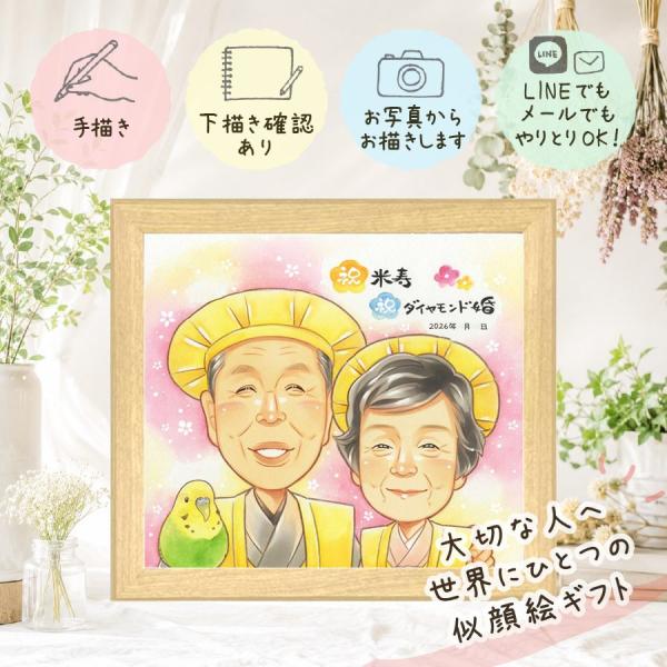 ・下描き満足保証・納期厳守・人気の似顔絵作家ずっと飾れる満足度の高い似顔絵をお届けします【ご利用の多いシーン】お祝い プレゼント 贈り物 ギフト 贈呈用 還暦 古希 喜寿 傘寿 米寿 卒寿 白寿 百寿 長寿 結婚記念日 金婚式 結婚50周年...