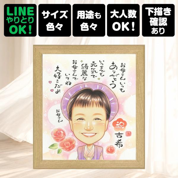 ・下描き満足保証・納期厳守・人気の似顔絵作家ずっと飾れる満足度の高い似顔絵をお届けします【ご利用の多いシーン】お祝い プレゼント 贈り物 ギフト 贈呈用 還暦 古希 喜寿 傘寿 米寿 卒寿 白寿 百寿 長寿 結婚記念日 金婚式 結婚50周年...