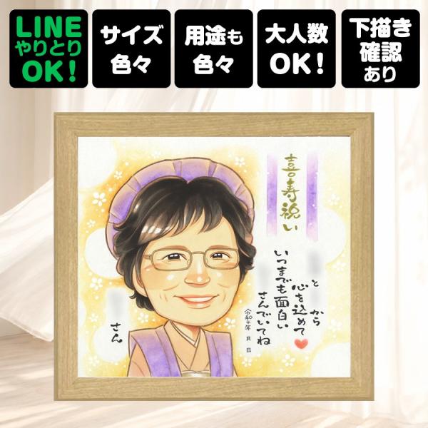 ・下描き満足保証・納期厳守・人気の似顔絵作家ずっと飾れる満足度の高い似顔絵をお届けします【ご利用の多いシーン】お祝い プレゼント 贈り物 ギフト 贈呈用 還暦 古希 喜寿 傘寿 米寿 卒寿 白寿 百寿 長寿 結婚記念日 金婚式 結婚50周年...