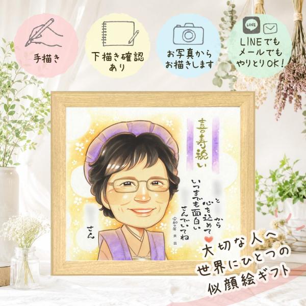 ・下描き満足保証・納期厳守・人気の似顔絵作家ずっと飾れる満足度の高い似顔絵をお届けします【ご利用の多いシーン】お祝い プレゼント 贈り物 ギフト 贈呈用 還暦 古希 喜寿 傘寿 米寿 卒寿 白寿 百寿 長寿 結婚記念日 金婚式 結婚50周年...