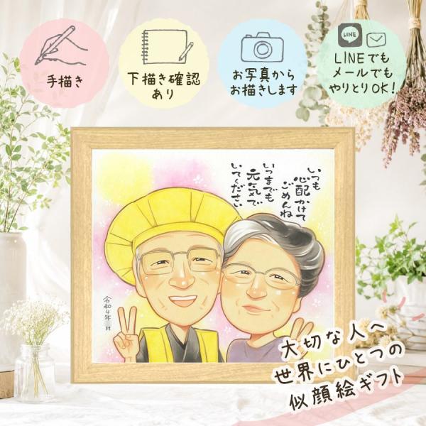 ・下描き満足保証・納期厳守・人気の似顔絵作家ずっと飾れる満足度の高い似顔絵をお届けします【ご利用の多いシーン】お祝い プレゼント 贈り物 ギフト 贈呈用 還暦 古希 喜寿 傘寿 米寿 卒寿 白寿 百寿 長寿 結婚記念日 金婚式 結婚50周年...