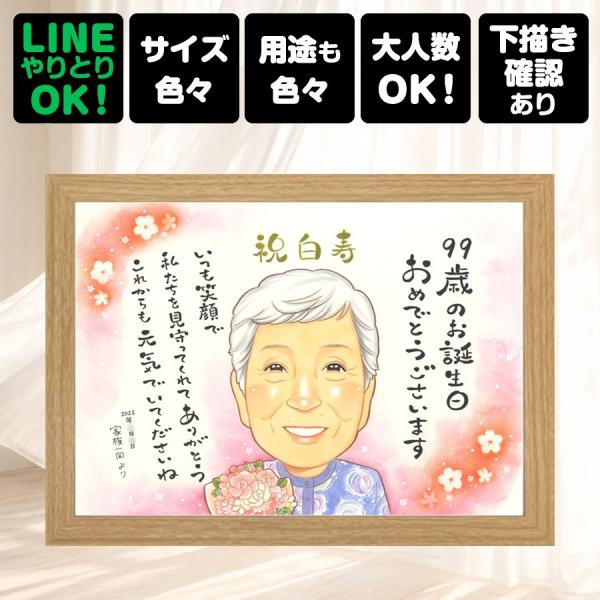 ・下描き満足保証・納期厳守・人気の似顔絵作家ずっと飾れる満足度の高い似顔絵をお届けします【ご利用の多いシーン】お祝い プレゼント 贈り物 ギフト 贈呈用 還暦 古希 喜寿 傘寿 米寿 卒寿 白寿 百寿 長寿 結婚記念日 金婚式 結婚50周年...