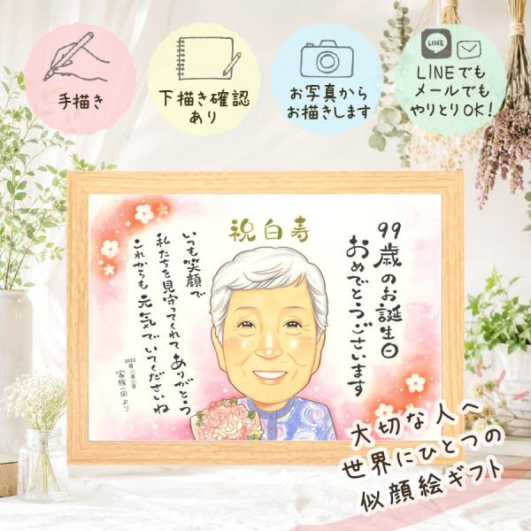 ・下描き満足保証・納期厳守・人気の似顔絵作家ずっと飾れる満足度の高い似顔絵をお届けします【ご利用の多いシーン】お祝い プレゼント 贈り物 ギフト 贈呈用 還暦 古希 喜寿 傘寿 米寿 卒寿 白寿 百寿 長寿 結婚記念日 金婚式 結婚50周年...