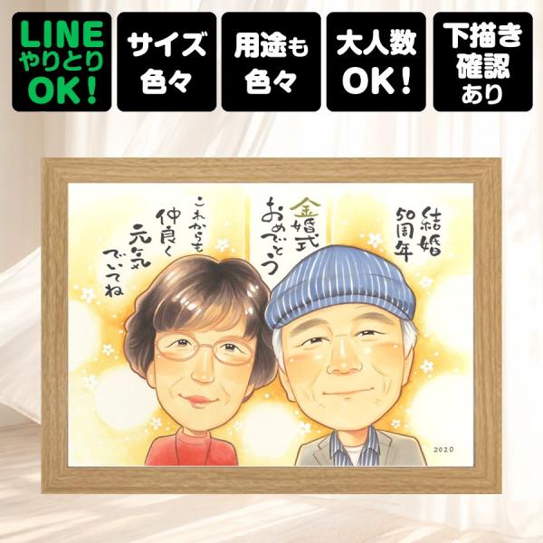 ・下描き満足保証・納期厳守・人気の似顔絵作家ずっと飾れる満足度の高い似顔絵をお届けします【ご利用の多いシーン】お祝い プレゼント 贈り物 ギフト 贈呈用 還暦 古希 喜寿 傘寿 米寿 卒寿 白寿 百寿 長寿 結婚記念日 金婚式 結婚50周年...