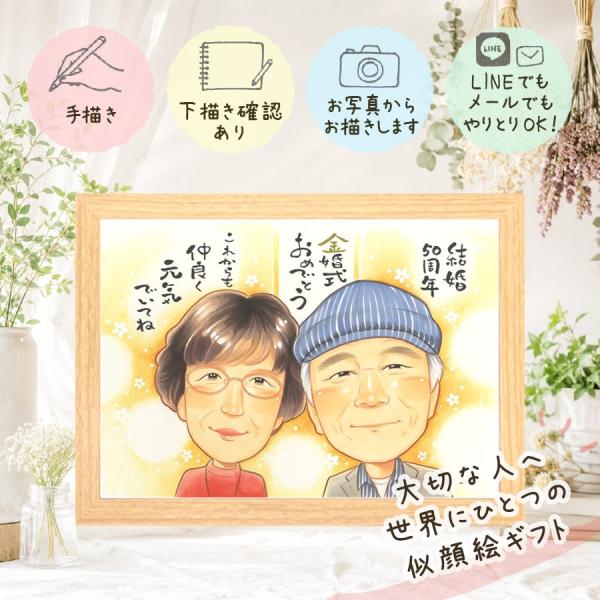 ・下描き満足保証・納期厳守・人気の似顔絵作家ずっと飾れる満足度の高い似顔絵をお届けします【ご利用の多いシーン】お祝い プレゼント 贈り物 ギフト 贈呈用 還暦 古希 喜寿 傘寿 米寿 卒寿 白寿 百寿 長寿 結婚記念日 金婚式 結婚50周年...