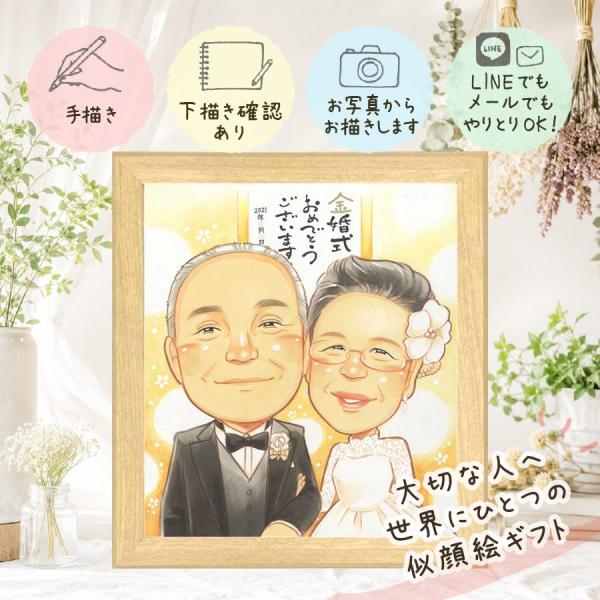 ・下描き満足保証・納期厳守・人気の似顔絵作家ずっと飾れる満足度の高い似顔絵をお届けします【ご利用の多いシーン】お祝い プレゼント 贈り物 ギフト 贈呈用 還暦 古希 喜寿 傘寿 米寿 卒寿 白寿 百寿 長寿 結婚記念日 金婚式 結婚50周年...