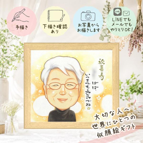 ・下描き満足保証・納期厳守・人気の似顔絵作家ずっと飾れる満足度の高い似顔絵をお届けします【ご利用の多いシーン】お祝い プレゼント 贈り物 ギフト 贈呈用 還暦 古希 喜寿 傘寿 米寿 卒寿 白寿 百寿 長寿 結婚記念日 金婚式 結婚50周年...
