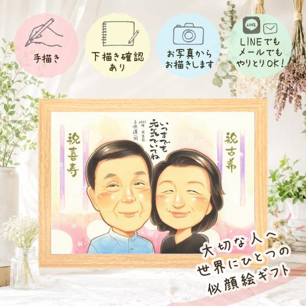 ・下描き満足保証・納期厳守・人気の似顔絵作家ずっと飾れる満足度の高い似顔絵をお届けします【ご利用の多いシーン】お祝い プレゼント 贈り物 ギフト 贈呈用 還暦 古希 喜寿 傘寿 米寿 卒寿 白寿 百寿 長寿 結婚記念日 金婚式 結婚50周年...
