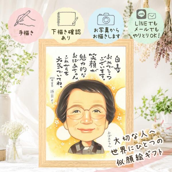 ・下描き満足保証・納期厳守・人気の似顔絵作家ずっと飾れる満足度の高い似顔絵をお届けします【ご利用の多いシーン】お祝い プレゼント 贈り物 ギフト 贈呈用 還暦 古希 喜寿 傘寿 米寿 卒寿 白寿 百寿 長寿 結婚記念日 金婚式 結婚50周年...