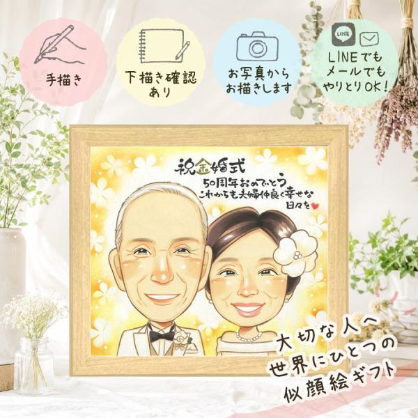 ・下描き満足保証・納期厳守・人気の似顔絵作家ずっと飾れる満足度の高い似顔絵をお届けします【ご利用の多いシーン】お祝い プレゼント 贈り物 ギフト 贈呈用 還暦 古希 喜寿 傘寿 米寿 卒寿 白寿 百寿 長寿 結婚記念日 金婚式 結婚50周年...