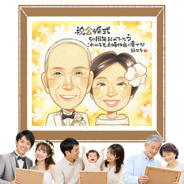 ・下描き満足保証・納期厳守・人気の似顔絵作家ずっと飾れる満足度の高い似顔絵をお届けします【ご利用の多いシーン】お祝い プレゼント 贈り物 ギフト 贈呈用 還暦 古希 喜寿 傘寿 米寿 卒寿 白寿 百寿 長寿 結婚記念日 金婚式 結婚50周年...