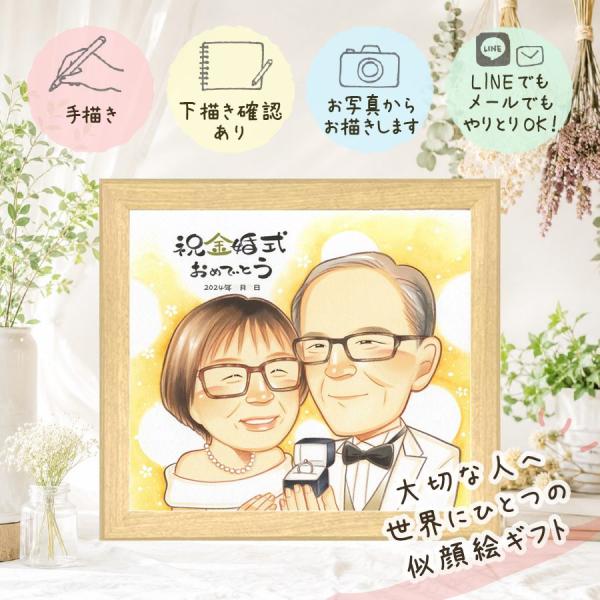 ・下描き満足保証・納期厳守・人気の似顔絵作家ずっと飾れる満足度の高い似顔絵をお届けします【ご利用の多いシーン】お祝い プレゼント 贈り物 ギフト 贈呈用 還暦 古希 喜寿 傘寿 米寿 卒寿 白寿 百寿 長寿 結婚記念日 金婚式 結婚50周年...