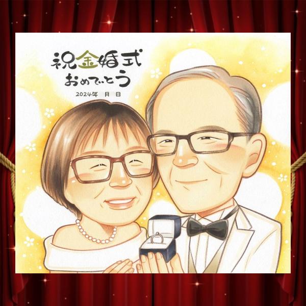・下描き満足保証・納期厳守・人気の似顔絵作家ずっと飾れる満足度の高い似顔絵をお届けします【ご利用の多いシーン】お祝い プレゼント 贈り物 ギフト 贈呈用 還暦 古希 喜寿 傘寿 米寿 卒寿 白寿 百寿 長寿 結婚記念日 金婚式 結婚50周年...