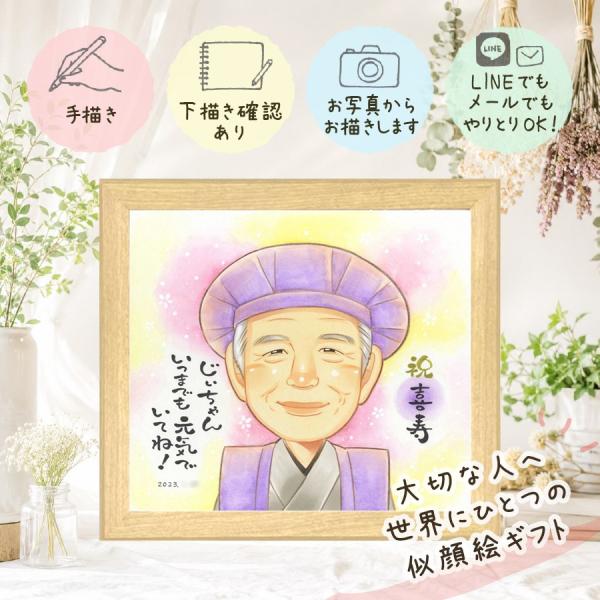 ・下描き満足保証・納期厳守・人気の似顔絵作家ずっと飾れる満足度の高い似顔絵をお届けします【ご利用の多いシーン】お祝い プレゼント 贈り物 ギフト 贈呈用 還暦 古希 喜寿 傘寿 米寿 卒寿 白寿 百寿 長寿 結婚記念日 金婚式 結婚50周年...