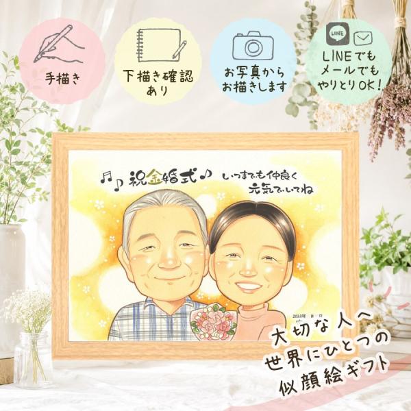 ・下描き満足保証・納期厳守・人気の似顔絵作家ずっと飾れる満足度の高い似顔絵をお届けします【ご利用の多いシーン】お祝い プレゼント 贈り物 ギフト 贈呈用 還暦 古希 喜寿 傘寿 米寿 卒寿 白寿 百寿 長寿 結婚記念日 金婚式 結婚50周年...