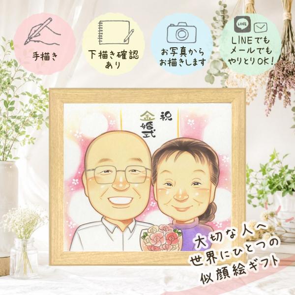 ・下描き満足保証・納期厳守・人気の似顔絵作家ずっと飾れる満足度の高い似顔絵をお届けします【ご利用の多いシーン】お祝い プレゼント 贈り物 ギフト 贈呈用 還暦 古希 喜寿 傘寿 米寿 卒寿 白寿 百寿 長寿 結婚記念日 金婚式 結婚50周年...