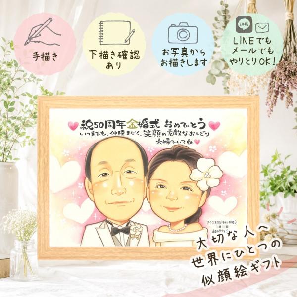 ・下描き満足保証・納期厳守・人気の似顔絵作家ずっと飾れる満足度の高い似顔絵をお届けします【ご利用の多いシーン】お祝い プレゼント 贈り物 ギフト 贈呈用 還暦 古希 喜寿 傘寿 米寿 卒寿 白寿 百寿 長寿 結婚記念日 金婚式 結婚50周年...