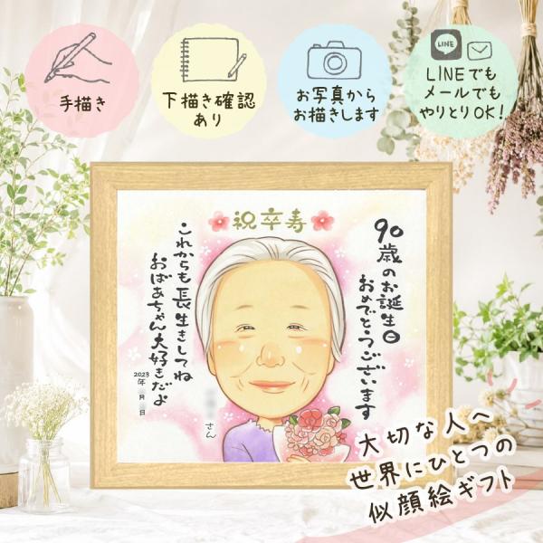 ・下描き満足保証・納期厳守・人気の似顔絵作家ずっと飾れる満足度の高い似顔絵をお届けします【ご利用の多いシーン】お祝い プレゼント 贈り物 ギフト 贈呈用 還暦 古希 喜寿 傘寿 米寿 卒寿 白寿 百寿 長寿 結婚記念日 金婚式 結婚50周年...