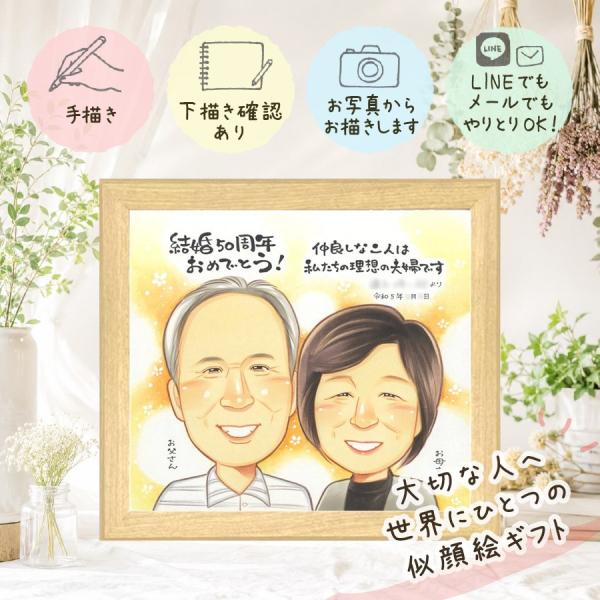 ・下描き満足保証・納期厳守・人気の似顔絵作家ずっと飾れる満足度の高い似顔絵をお届けします【ご利用の多いシーン】お祝い プレゼント 贈り物 ギフト 贈呈用 還暦 古希 喜寿 傘寿 米寿 卒寿 白寿 百寿 長寿 結婚記念日 金婚式 結婚50周年...