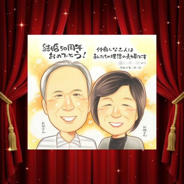 ・下描き満足保証・納期厳守・人気の似顔絵作家ずっと飾れる満足度の高い似顔絵をお届けします【ご利用の多いシーン】お祝い プレゼント 贈り物 ギフト 贈呈用 還暦 古希 喜寿 傘寿 米寿 卒寿 白寿 百寿 長寿 結婚記念日 金婚式 結婚50周年...