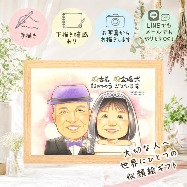 ・下描き満足保証・納期厳守・人気の似顔絵作家ずっと飾れる満足度の高い似顔絵をお届けします【ご利用の多いシーン】お祝い プレゼント 贈り物 ギフト 贈呈用 還暦 古希 喜寿 傘寿 米寿 卒寿 白寿 百寿 長寿 結婚記念日 金婚式 結婚50周年...