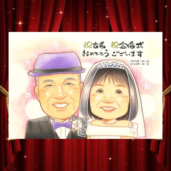 ・下描き満足保証・納期厳守・人気の似顔絵作家ずっと飾れる満足度の高い似顔絵をお届けします【ご利用の多いシーン】お祝い プレゼント 贈り物 ギフト 贈呈用 還暦 古希 喜寿 傘寿 米寿 卒寿 白寿 百寿 長寿 結婚記念日 金婚式 結婚50周年...