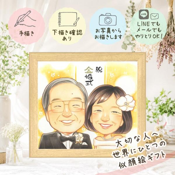 ・下描き満足保証・納期厳守・人気の似顔絵作家ずっと飾れる満足度の高い似顔絵をお届けします【ご利用の多いシーン】お祝い プレゼント 贈り物 ギフト 贈呈用 還暦 古希 喜寿 傘寿 米寿 卒寿 白寿 百寿 長寿 結婚記念日 金婚式 結婚50周年...