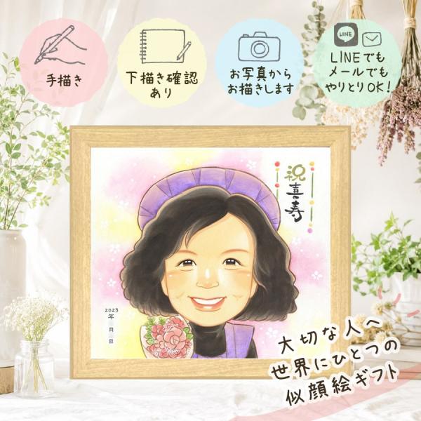 ・下描き満足保証・納期厳守・人気の似顔絵作家ずっと飾れる満足度の高い似顔絵をお届けします【ご利用の多いシーン】お祝い プレゼント 贈り物 ギフト 贈呈用 還暦 古希 喜寿 傘寿 米寿 卒寿 白寿 百寿 長寿 結婚記念日 金婚式 結婚50周年...