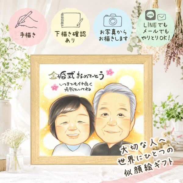 ・下描き満足保証・納期厳守・人気の似顔絵作家ずっと飾れる満足度の高い似顔絵をお届けします【ご利用の多いシーン】お祝い プレゼント 贈り物 ギフト 贈呈用 還暦 古希 喜寿 傘寿 米寿 卒寿 白寿 百寿 長寿 結婚記念日 金婚式 結婚50周年...