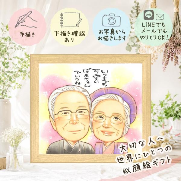・下描き満足保証・納期厳守・人気の似顔絵作家ずっと飾れる満足度の高い似顔絵をお届けします【ご利用の多いシーン】お祝い プレゼント 贈り物 ギフト 贈呈用 還暦 古希 喜寿 傘寿 米寿 卒寿 白寿 百寿 長寿 結婚記念日 金婚式 結婚50周年...