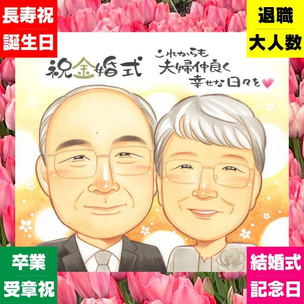・下描き満足保証・納期厳守・人気の似顔絵作家ずっと飾れる満足度の高い似顔絵をお届けします【ご利用の多いシーン】お祝い プレゼント 贈り物 ギフト 贈呈用 還暦 古希 喜寿 傘寿 米寿 卒寿 白寿 百寿 長寿 結婚記念日 金婚式 結婚50周年...