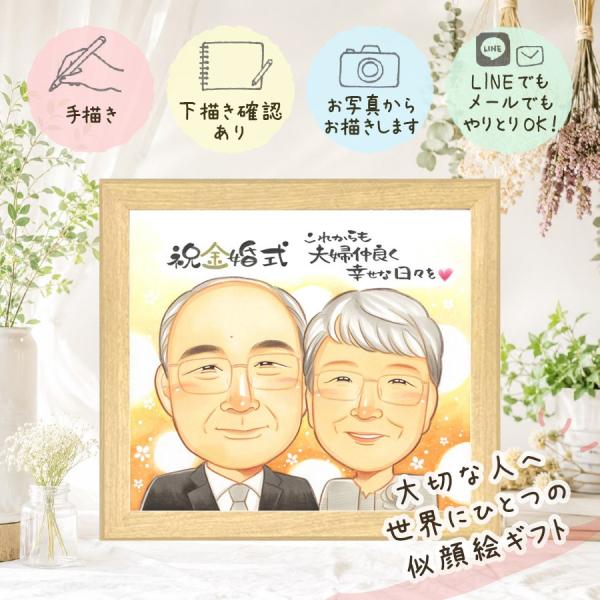 ・下描き満足保証・納期厳守・人気の似顔絵作家ずっと飾れる満足度の高い似顔絵をお届けします【ご利用の多いシーン】お祝い プレゼント 贈り物 ギフト 贈呈用 還暦 古希 喜寿 傘寿 米寿 卒寿 白寿 百寿 長寿 結婚記念日 金婚式 結婚50周年...
