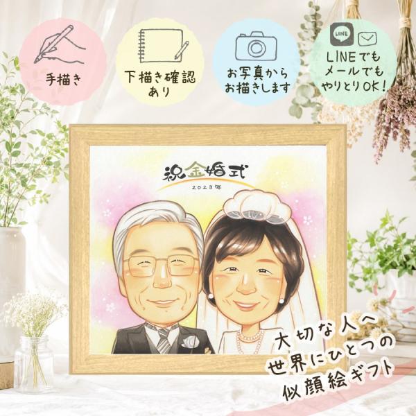 ・下描き満足保証・納期厳守・人気の似顔絵作家ずっと飾れる満足度の高い似顔絵をお届けします【ご利用の多いシーン】お祝い プレゼント 贈り物 ギフト 贈呈用 還暦 古希 喜寿 傘寿 米寿 卒寿 白寿 百寿 長寿 結婚記念日 金婚式 結婚50周年...