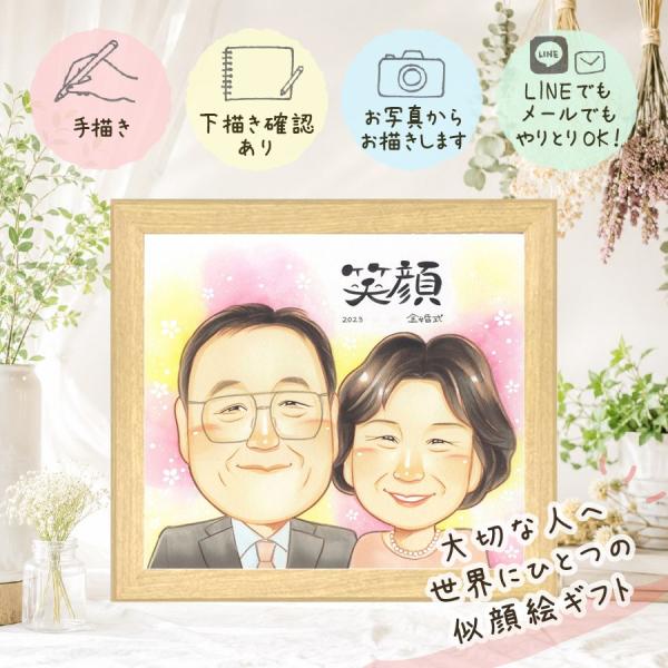 ・下描き満足保証・納期厳守・人気の似顔絵作家ずっと飾れる満足度の高い似顔絵をお届けします【ご利用の多いシーン】お祝い プレゼント 贈り物 ギフト 贈呈用 還暦 古希 喜寿 傘寿 米寿 卒寿 白寿 百寿 長寿 結婚記念日 金婚式 結婚50周年...