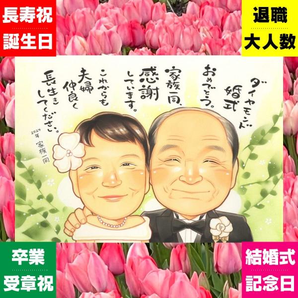 ・下描き満足保証・納期厳守・人気の似顔絵作家ずっと飾れる満足度の高い似顔絵をお届けします【ご利用の多いシーン】お祝い プレゼント 贈り物 ギフト 贈呈用 還暦 古希 喜寿 傘寿 米寿 卒寿 白寿 百寿 長寿 結婚記念日 金婚式 結婚50周年...
