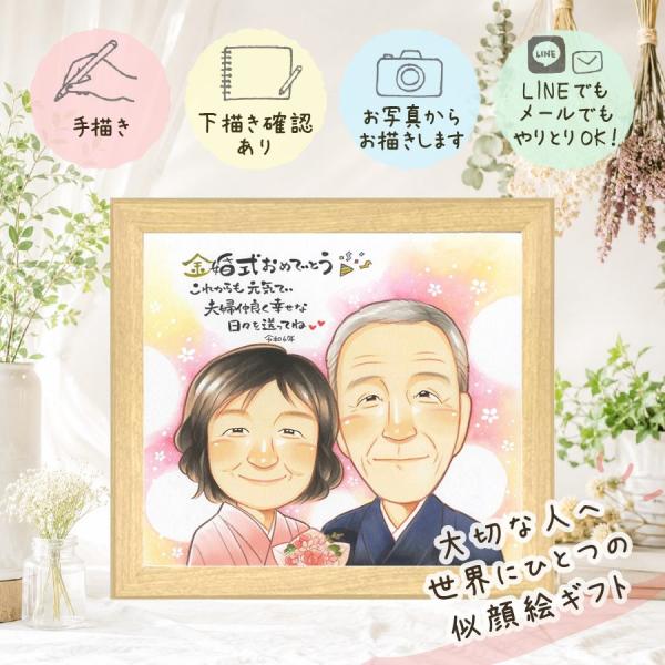 ・下描き満足保証・納期厳守・人気の似顔絵作家ずっと飾れる満足度の高い似顔絵をお届けします【ご利用の多いシーン】お祝い プレゼント 贈り物 ギフト 贈呈用 還暦 古希 喜寿 傘寿 米寿 卒寿 白寿 百寿 長寿 結婚記念日 金婚式 結婚50周年...