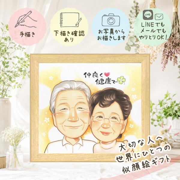 ・下描き満足保証・納期厳守・人気の似顔絵作家ずっと飾れる満足度の高い似顔絵をお届けします【ご利用の多いシーン】お祝い プレゼント 贈り物 ギフト 贈呈用 還暦 古希 喜寿 傘寿 米寿 卒寿 白寿 百寿 長寿 結婚記念日 金婚式 結婚50周年...
